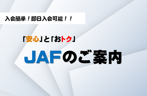 ★JAFのご案内★