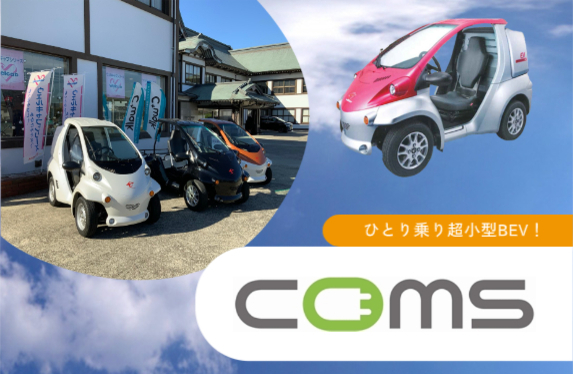 「COMSコムス」をご存じですか？